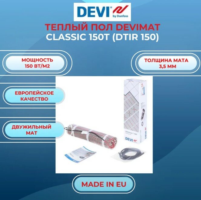 Нагревательный мат теплый пол DEVI Classic DTIR-150, 1050 Вт, длина 14 м, ширина 0,5 м - 7м2