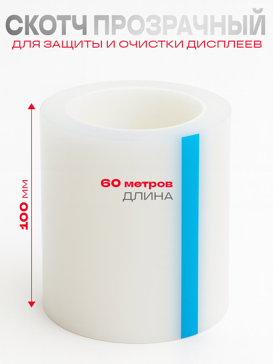 Скотч для защиты/очистки дисплеев прозрачный Jinpengfa 100мм 60м