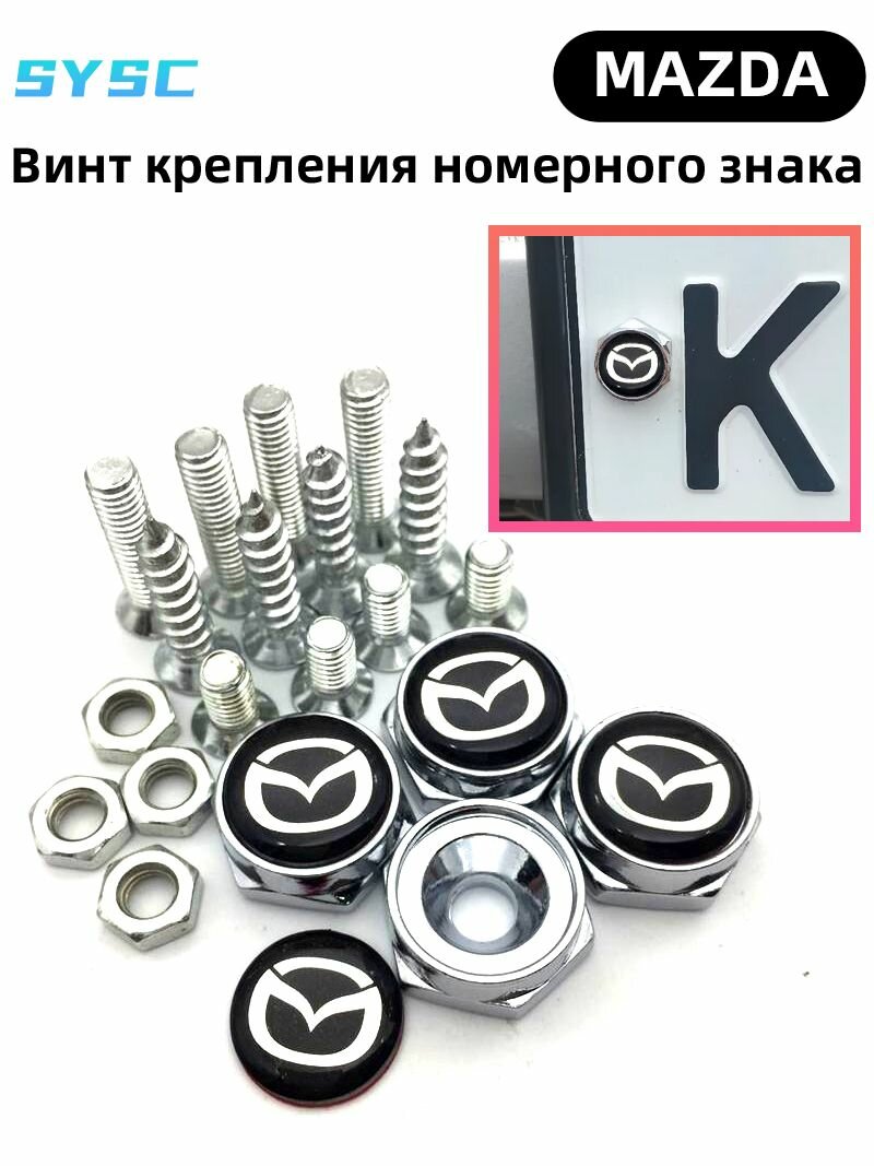 Комплект болтов для крепления номерного знака Mazda с фирменным логотипом надежная фиксация и стильный дизайн, 4 шт