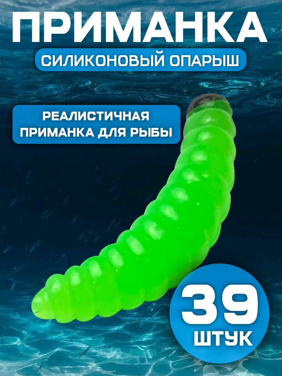 Приманка опарыш силиконовый 39 шт. Зеленый.