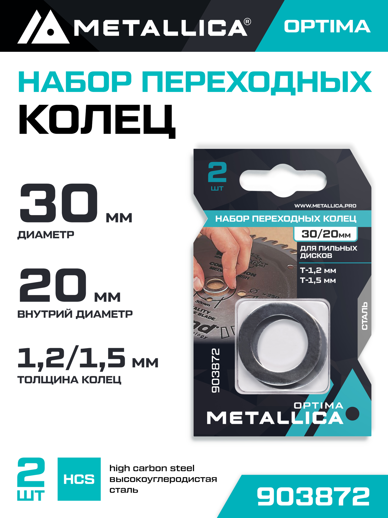 Набор переходных колец METALLICA Optima 2 шт, 30/20мм, Т 1,2 и 1,5мм, для пильных дисков, сталь
