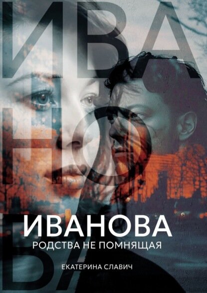 Иванова, родства не помнящая. Роман-размышление [Цифровая книга]