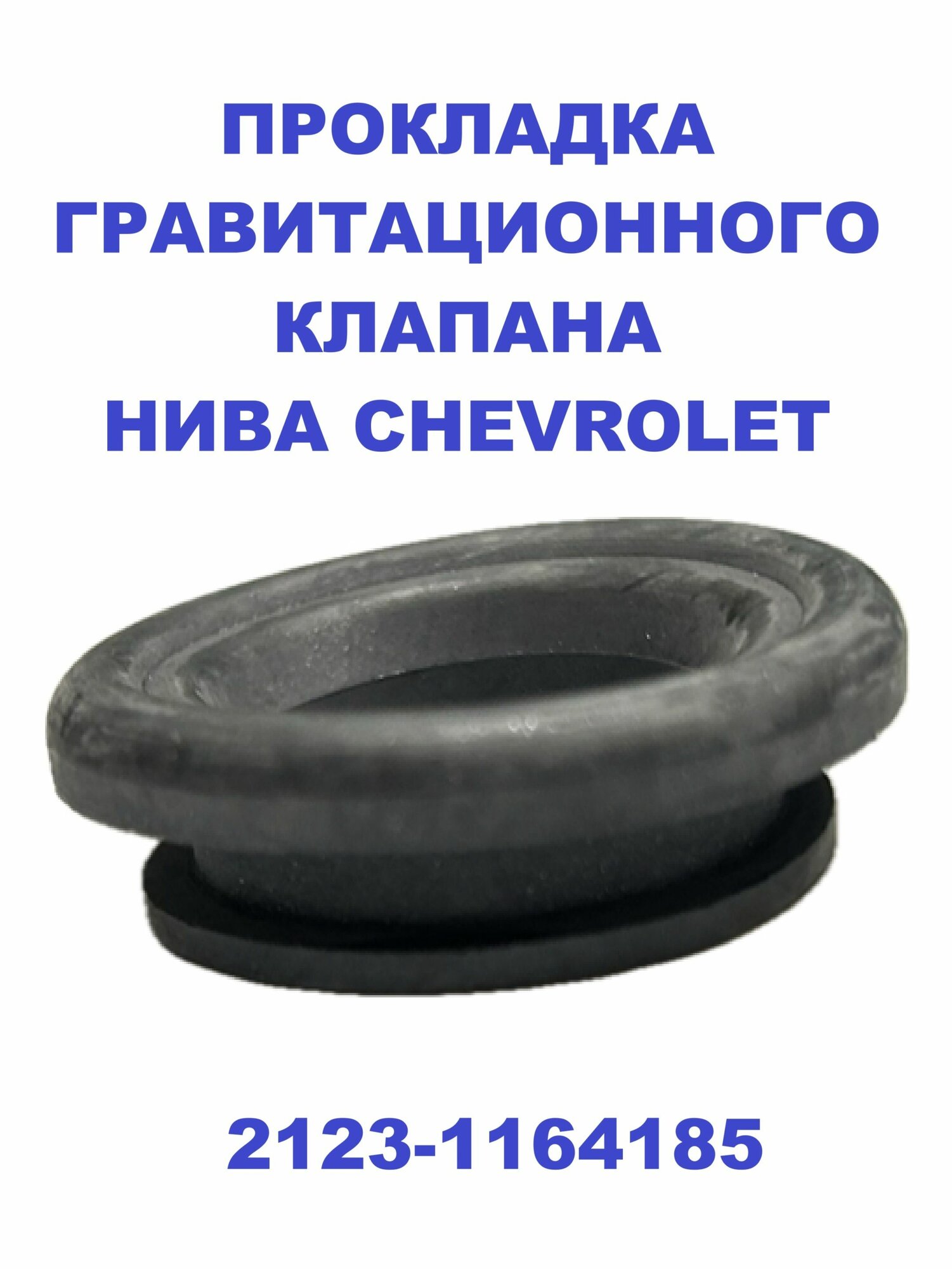 Прокладка гравитационного клапана Нива 2123/Chevrolet