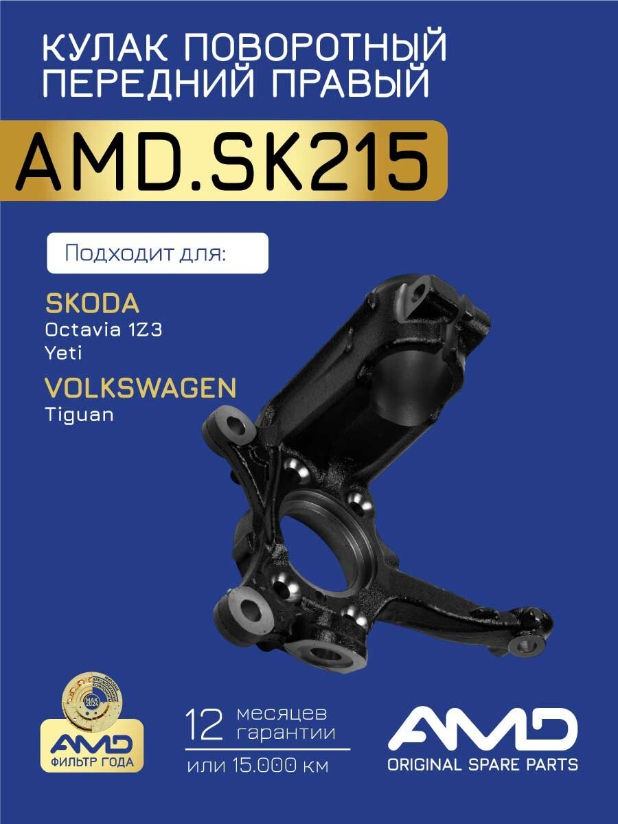 Кулак поворотный передний правый 1K0407256AA AMD. SK215 для SKODA Octavia 1Z3 2004- Yeti VOLKSWAGEN Tiguan