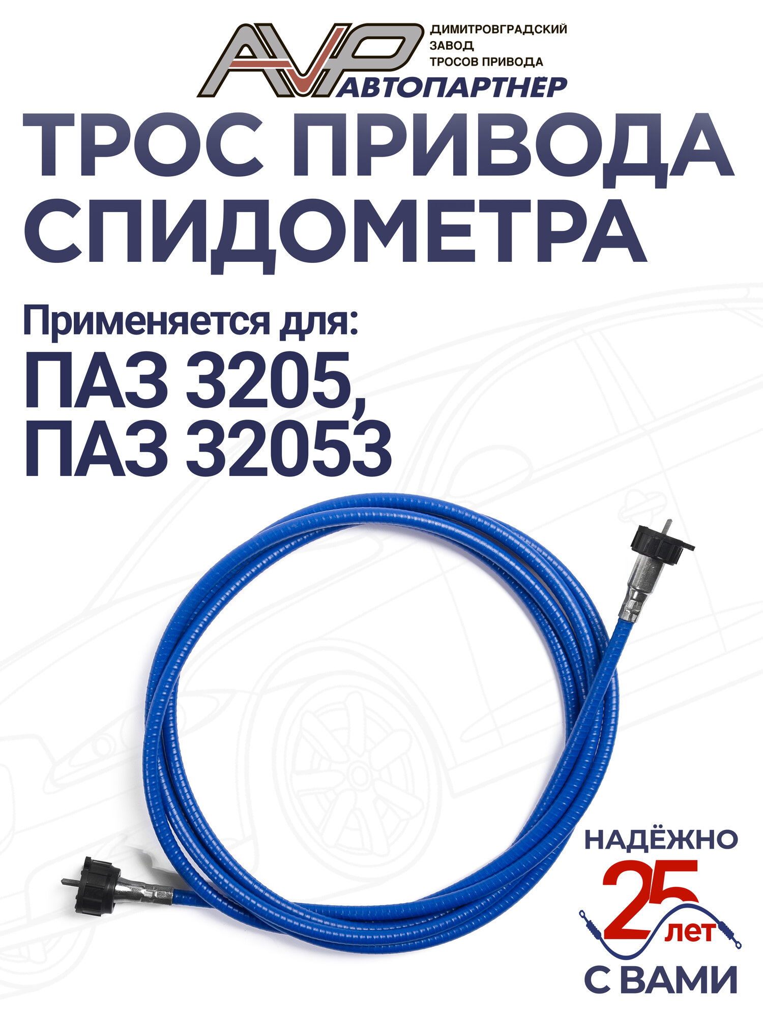Трос спидометра / гибкий вал ПАЗ 3205 длина 3043 мм / ГВ46-01 или 3205-3819020