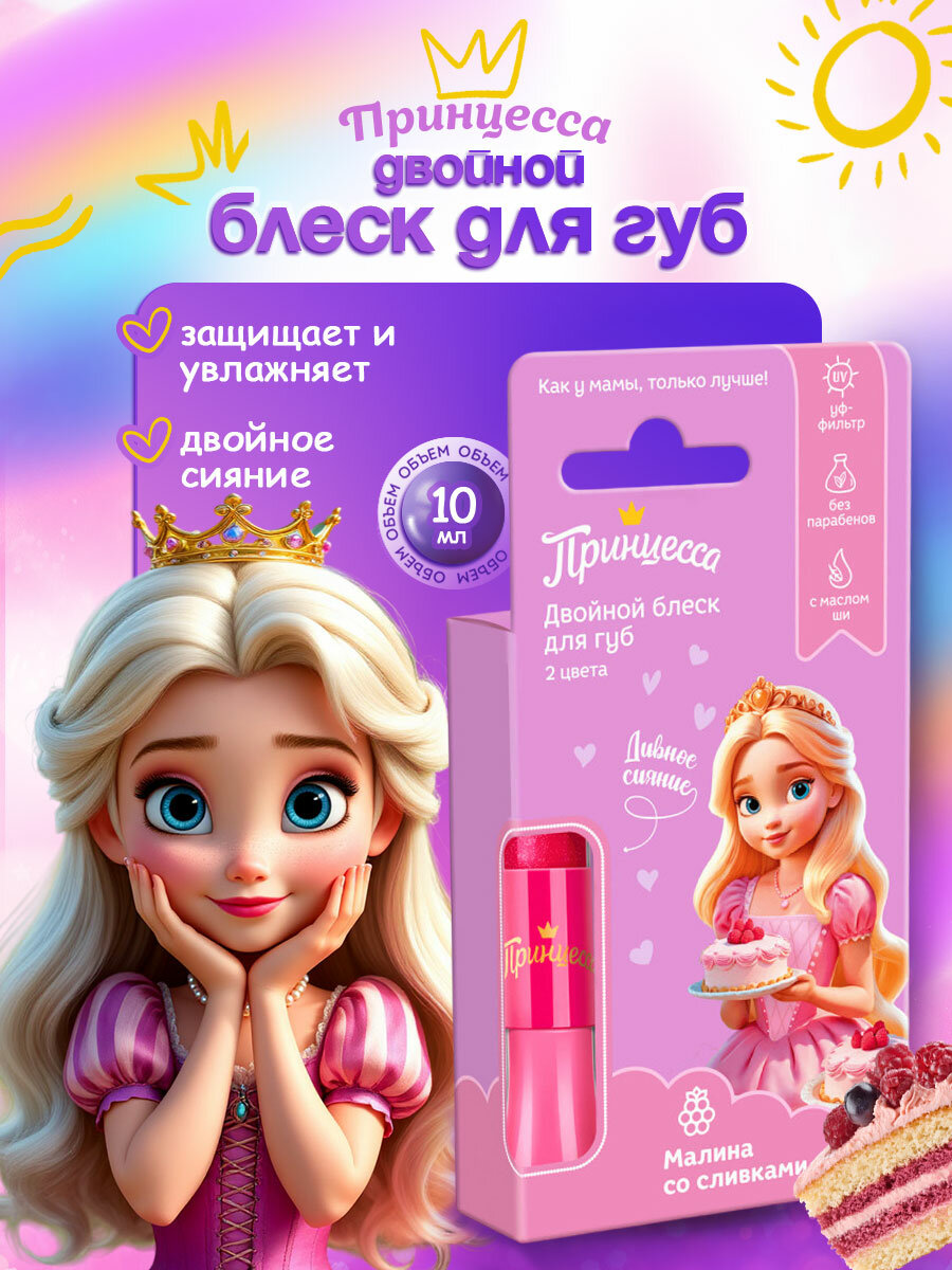 Блеск для губ двойной детский 2в1 Принцесса Малина со сливками 10мл