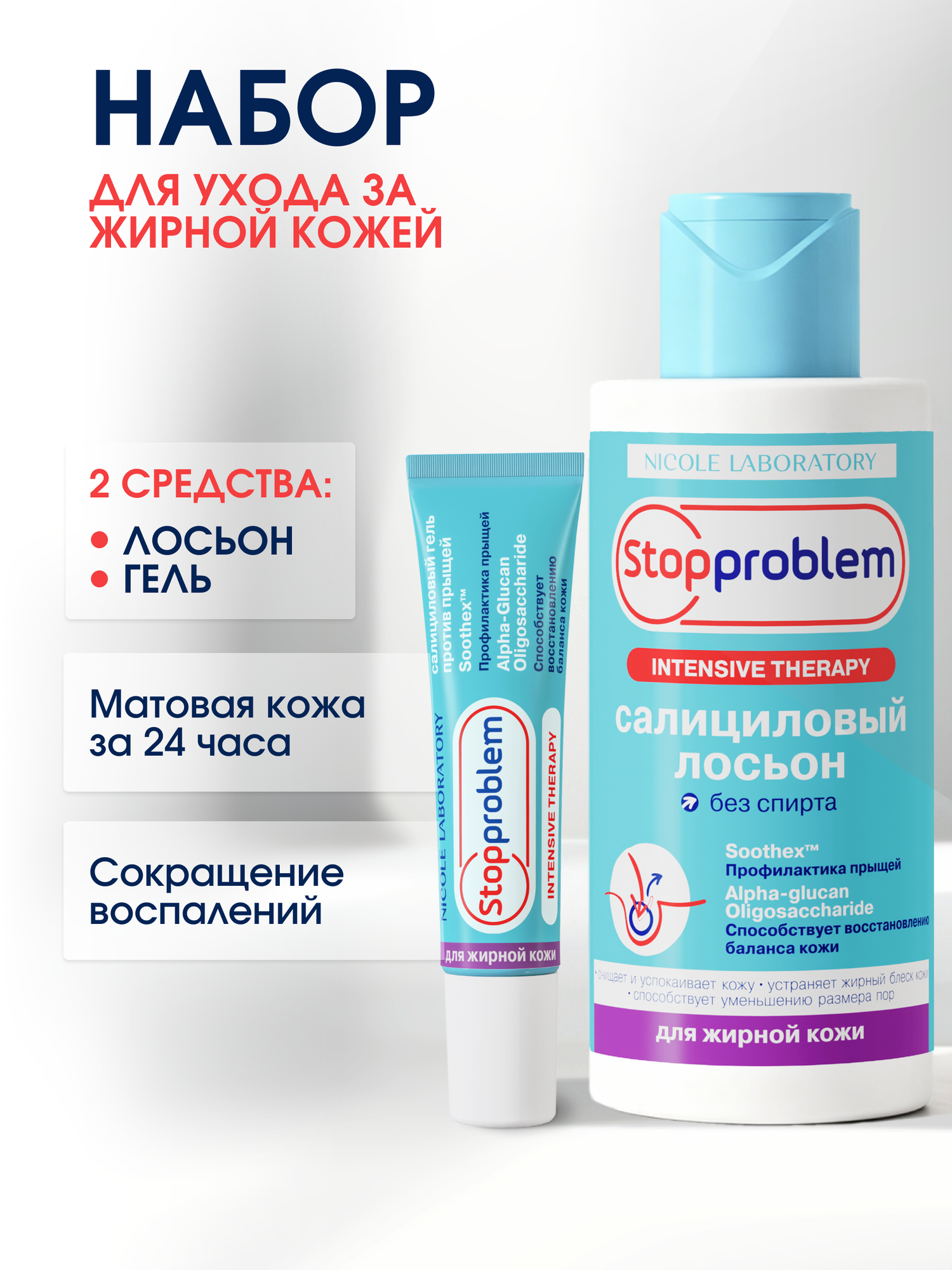 Набор от прыщей для жирной кожи Stopproblem - салициловый гель и лосьон