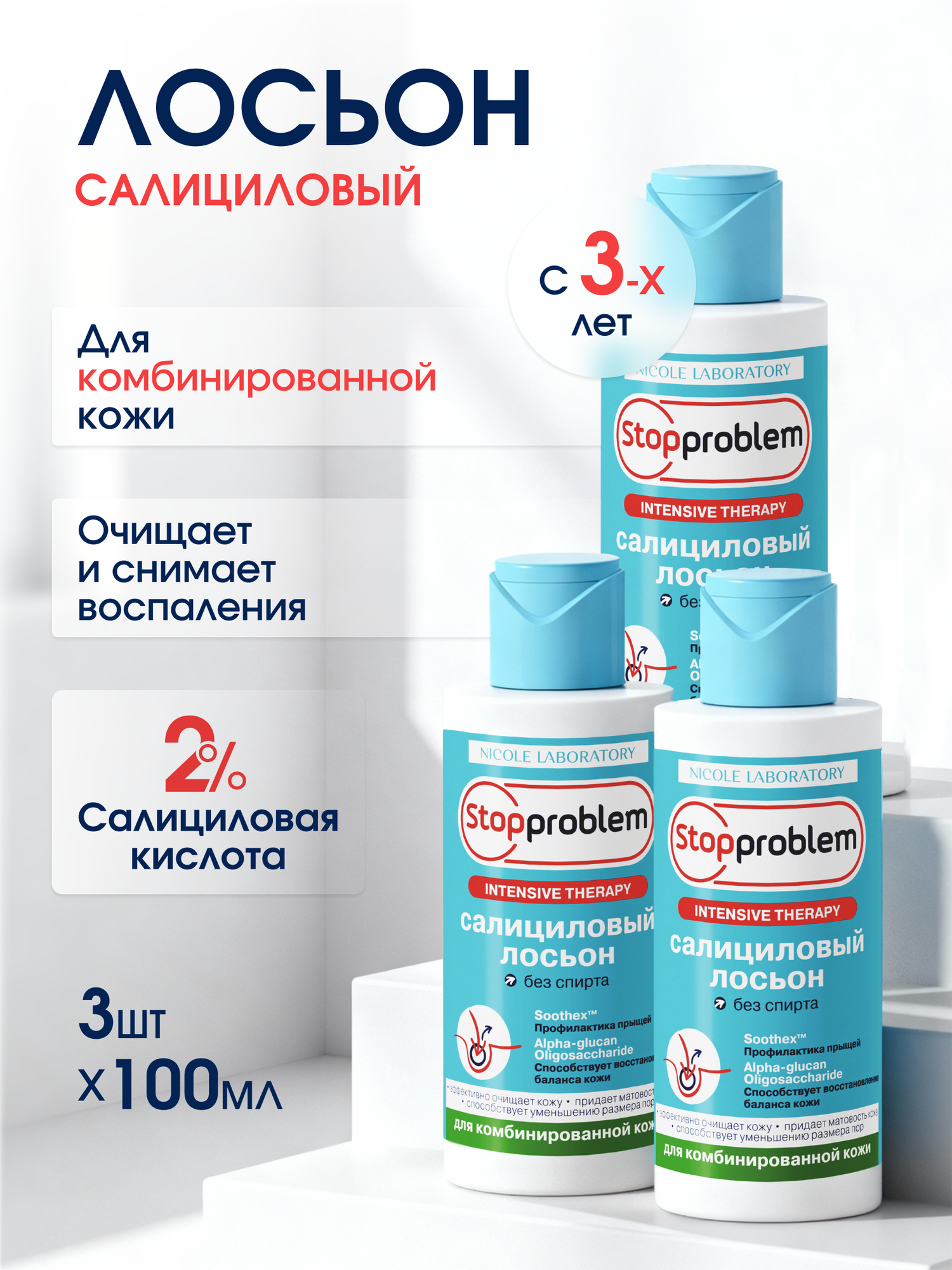 Салициловый лосьон StopProblem для комбинированной кожи набор 3 штуки по 100 мл.
