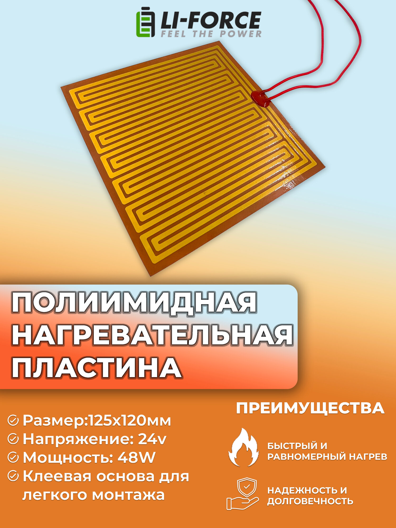 Нагревательная пластина 125x120мм (12V-12W/h1, 24V-48W/h3, 12 Ом) LFH-6141pg на клейкой основе