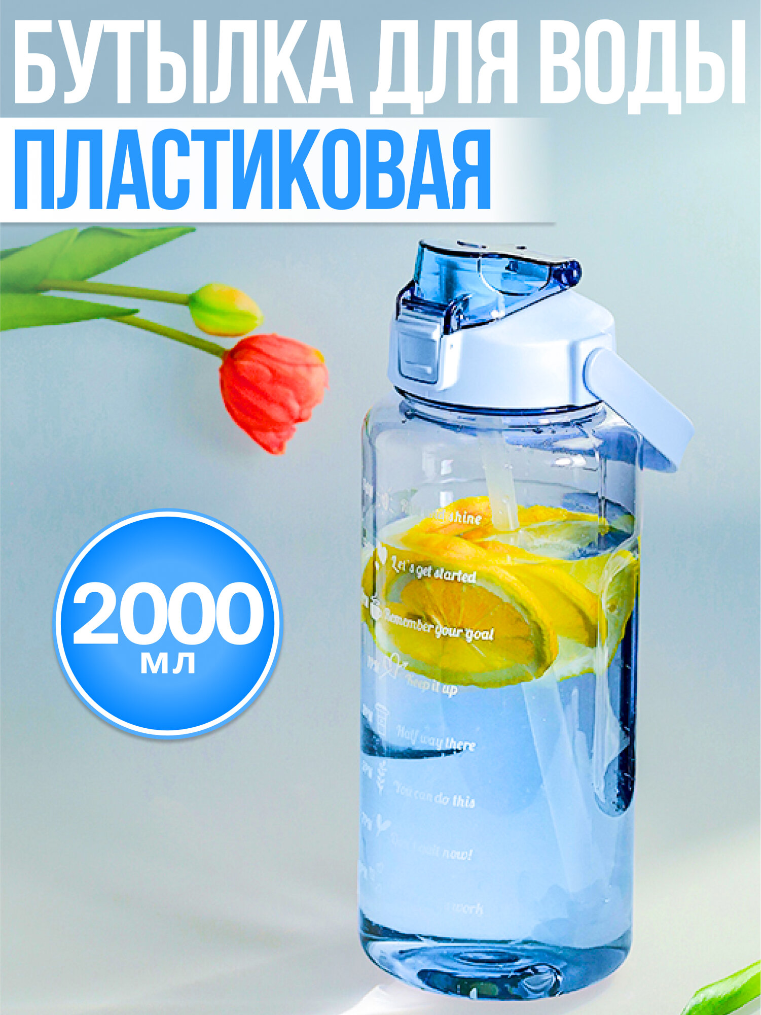 Бутылка для воды пластик с защёлкой, мерная шкала, поильник, U-turn голубая 2000мл, 11*30см УД-2186