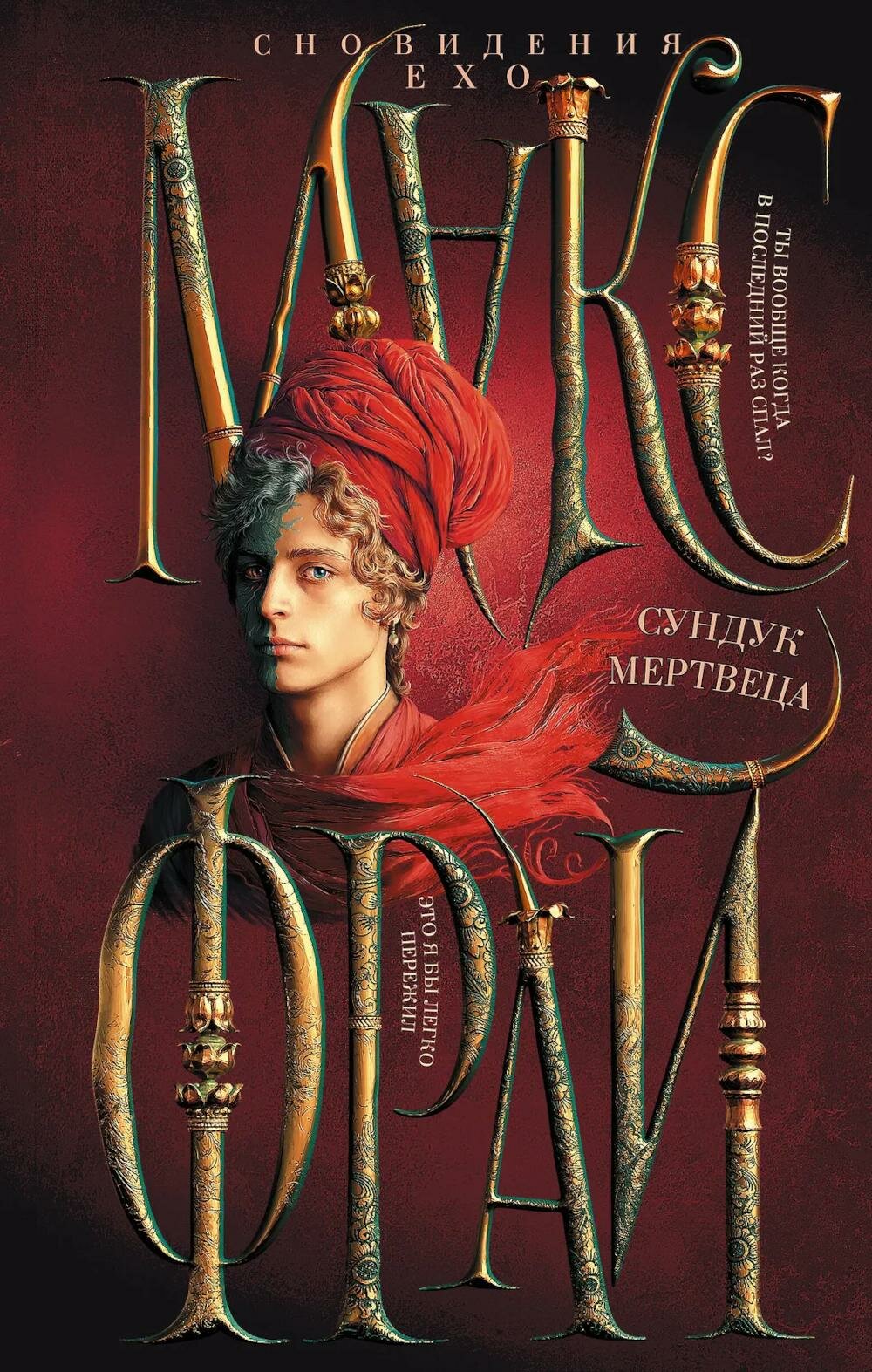 Сундук мертвеца. Фрай М. АСТ