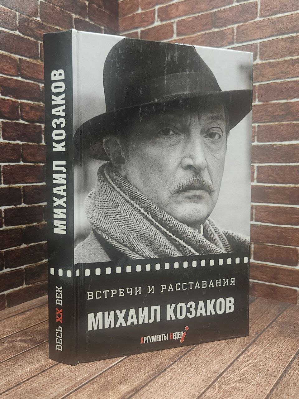 Встречи и расставания Козаков М.М. 2011 год
