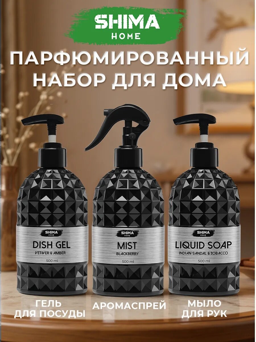 Подарочный набор для дома жидкое мыло IS + гель для посуды VA + мист BB, 3х500 мл