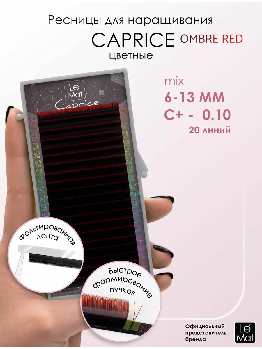 Le Maitre ресницы для наращивания цветные микс Ombre Red C+ 0.10 MIX 6-13 mm