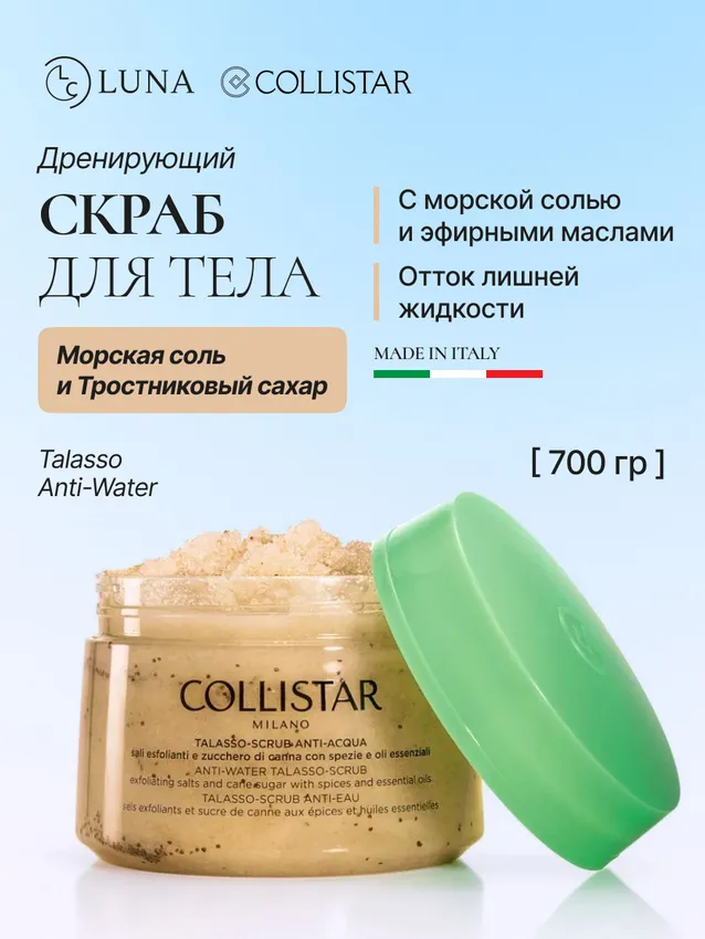 Collistar - Скраб для тела дренирующий, Anti-Water Talasso Scrub, 700 гр