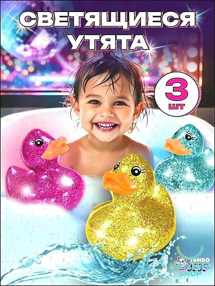 Уточки светящиеся игрушки для ванной, 3 шт.