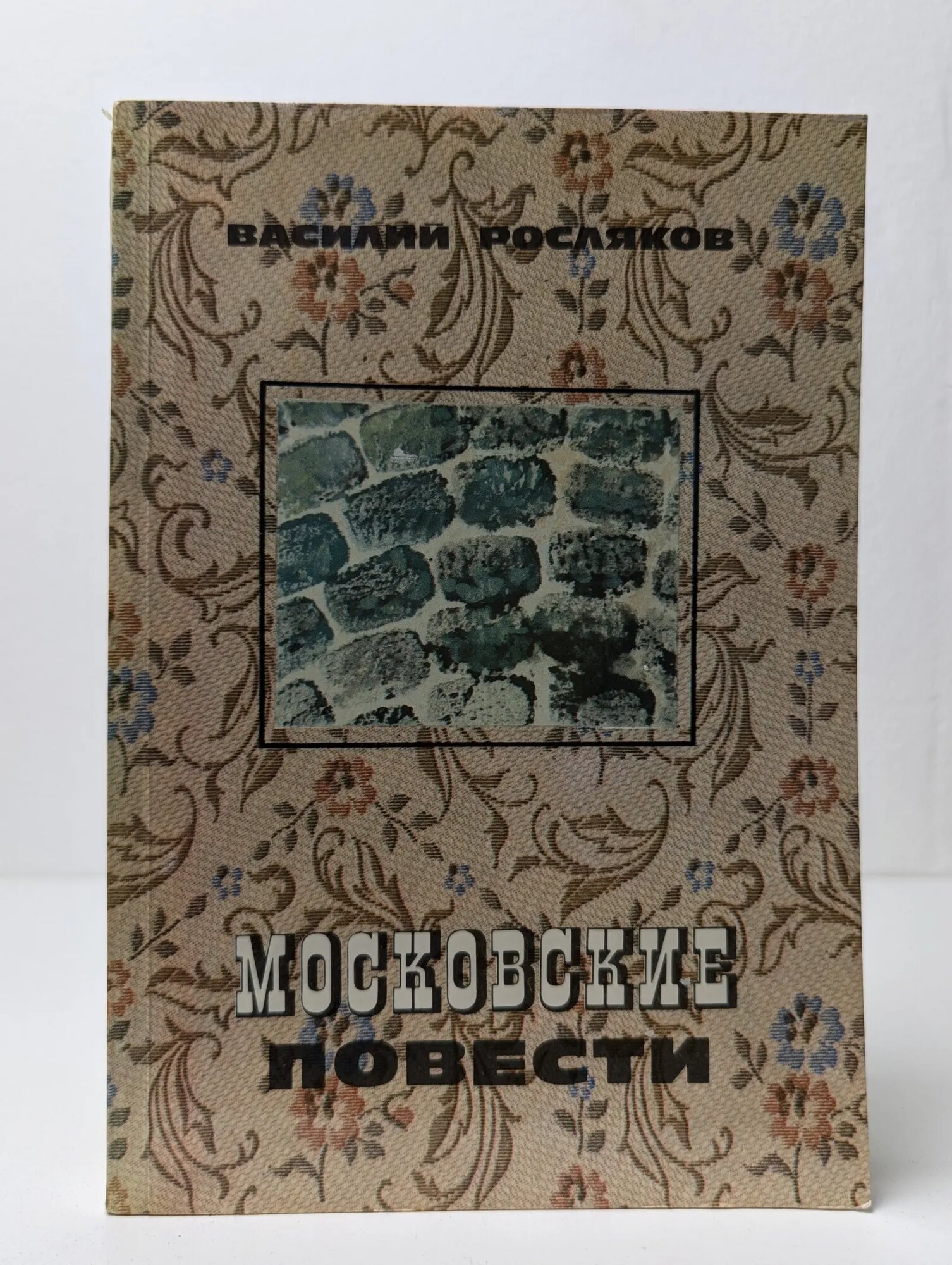 Московские повести Росляков Василий Петрович 1984