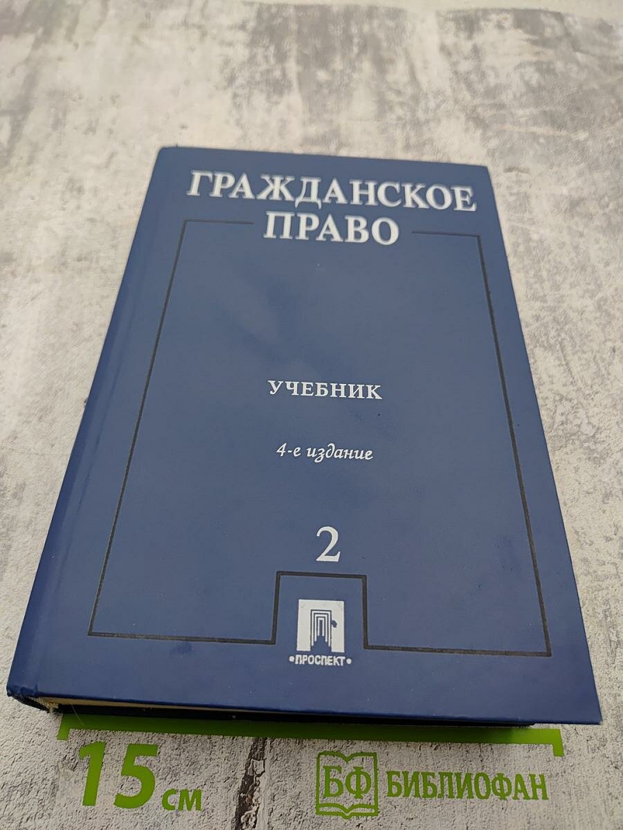 Гражданское право. Учебник. Том 2