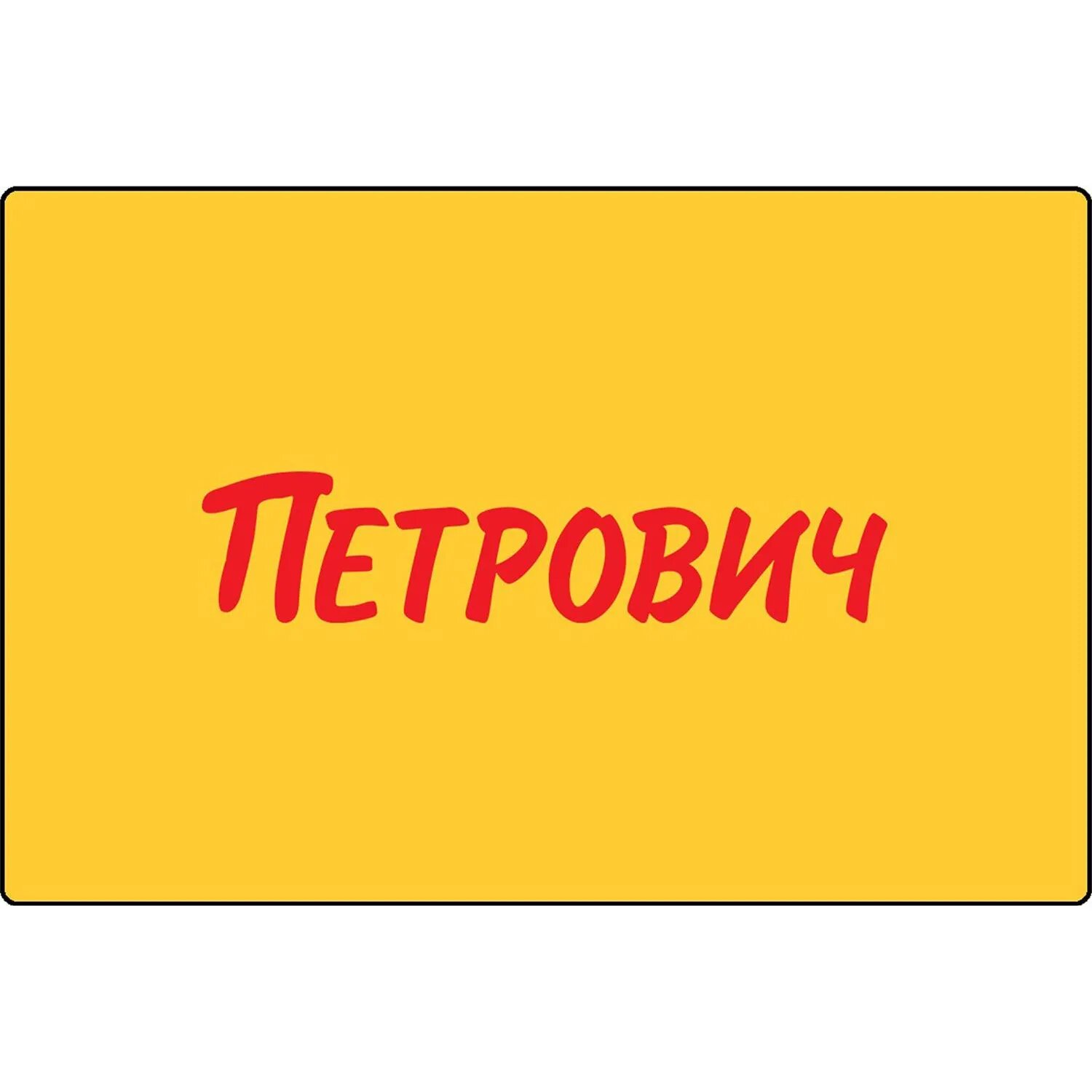 Карта подарочная Петрович 3000 руб