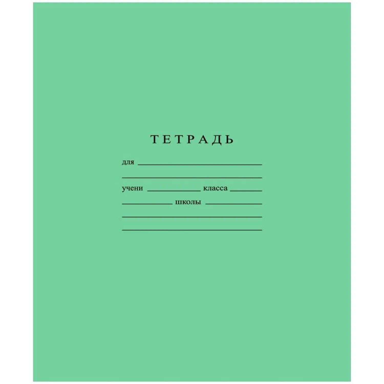 Тетрадь школьная А5 12л гознак кос мелк лин 60г/м2 белиз>96% зел, С1065/4-3