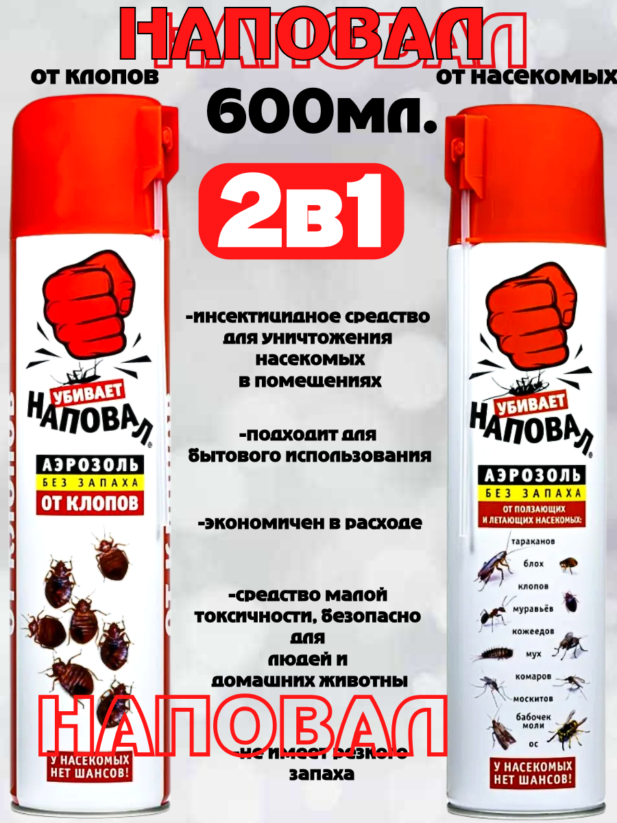 Аэрозоль Дихлофос Наповал, без запаха, для уничтожения клопов и насекомых, 600 мл (2в1)