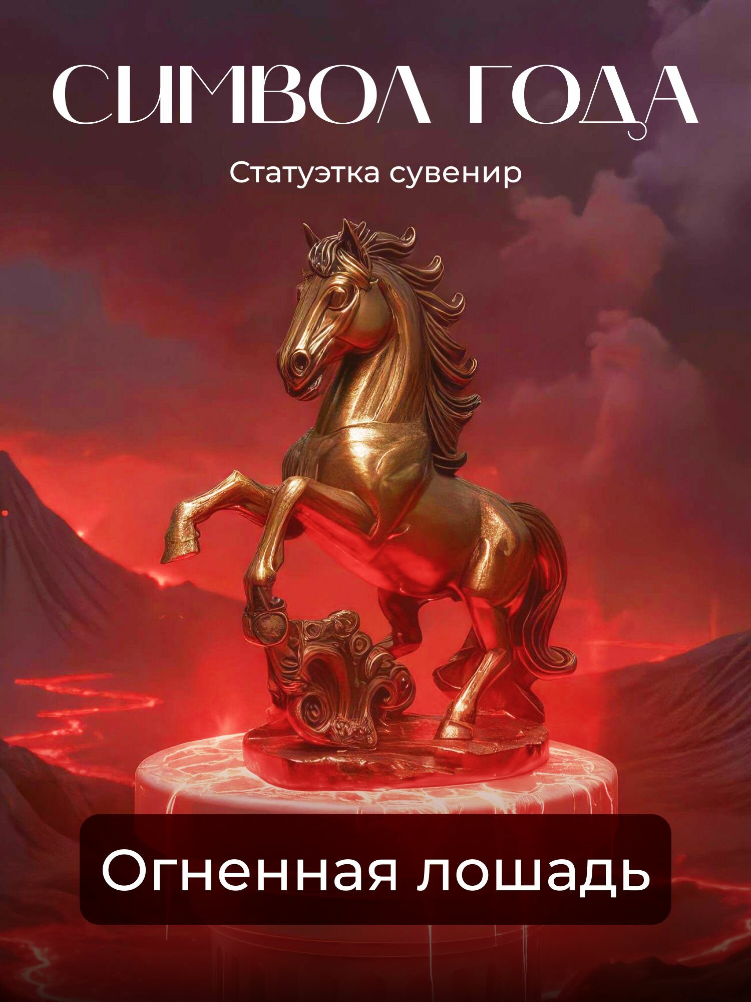 Статуэтка "Огненная Лошадь", ручная работа, бронза, высота 15см