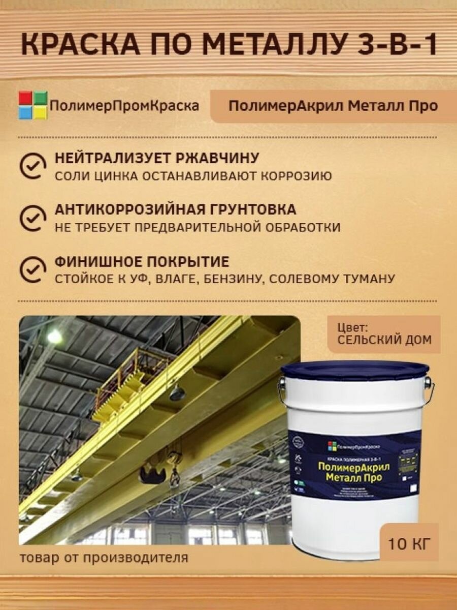 Краска ПолимерАкрил Металл Про, цвет Сельский дом