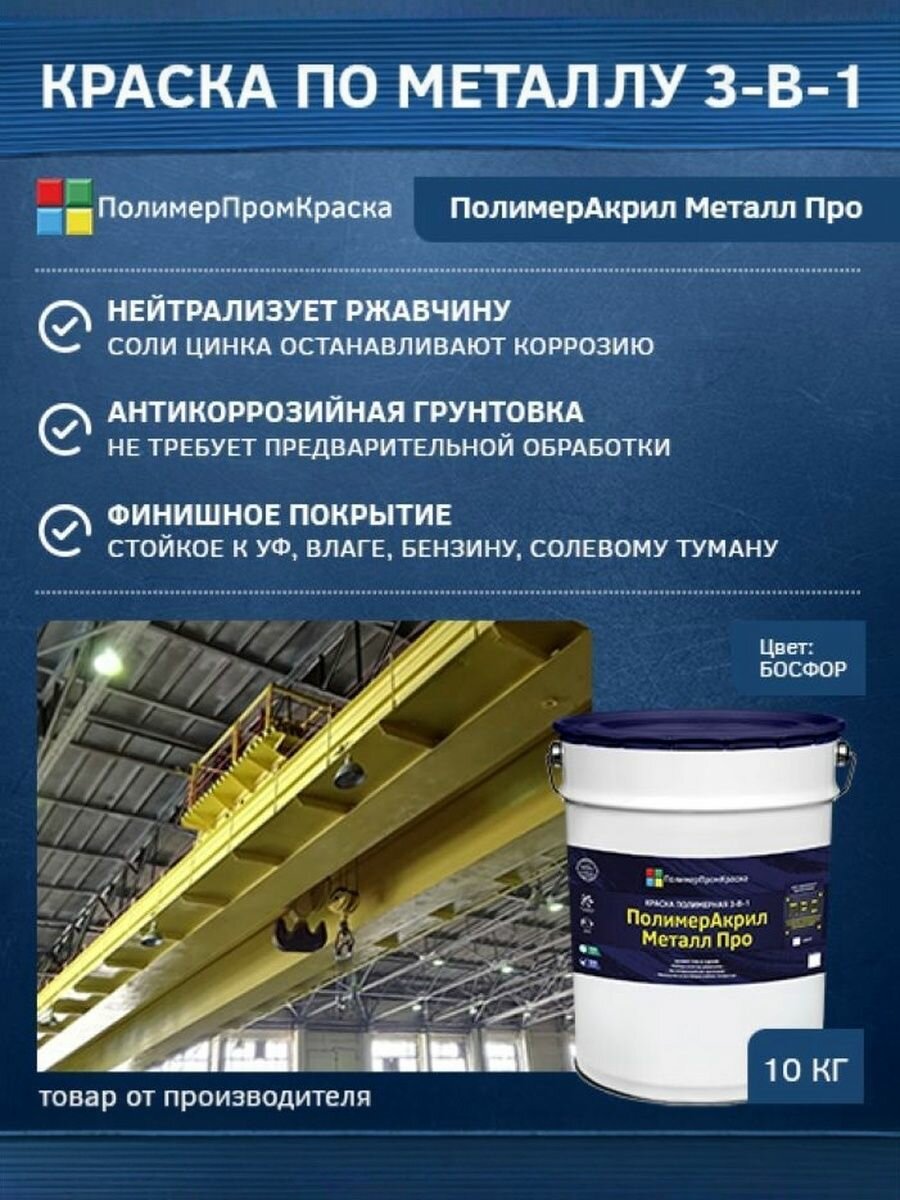 Краска ПолимерАкрил Металл Про, цвет Босфор