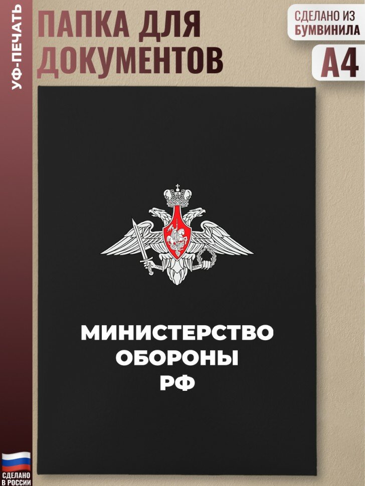 Адресная папка "министерство обороны РФ" черная