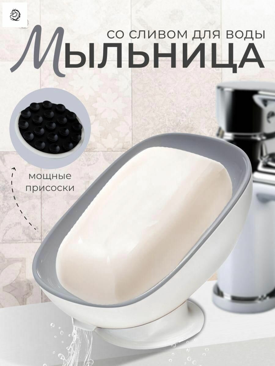 Мыльница на присосках со сливом стильная и функциональная для ванной и кухни
