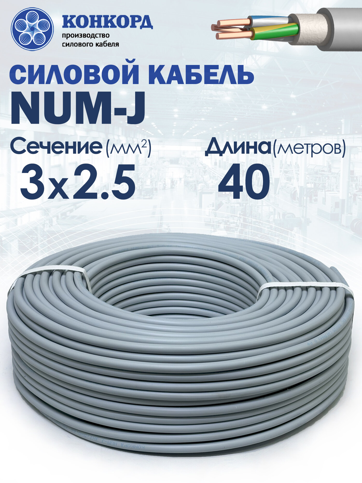 Силовой кабель NUM-J 3х2.5 ГОСТ 40метров Конкорд