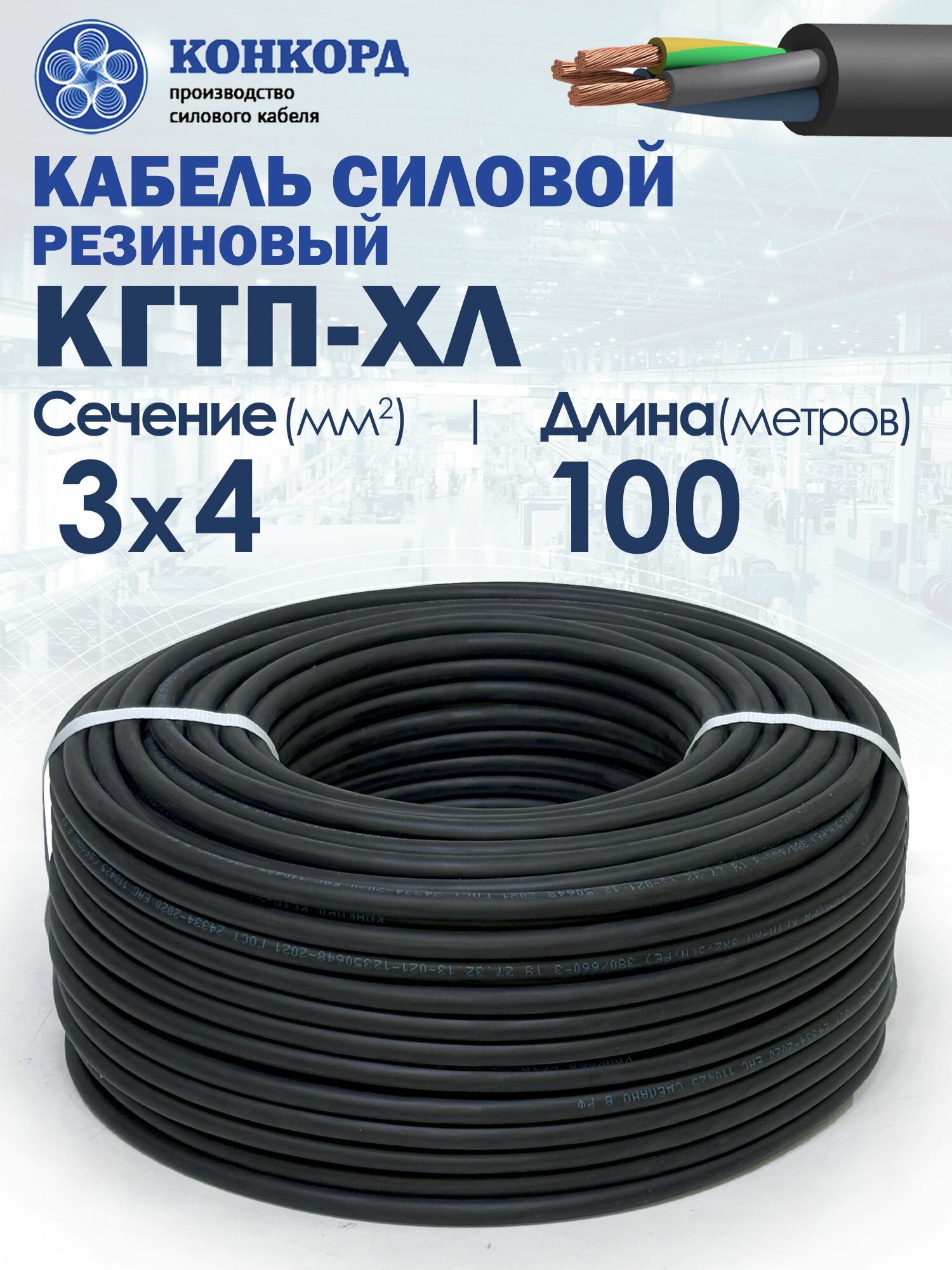 Кабель силовой морозостойкий кгтп-хл 3х4 100метров ГОСТ Конкорд