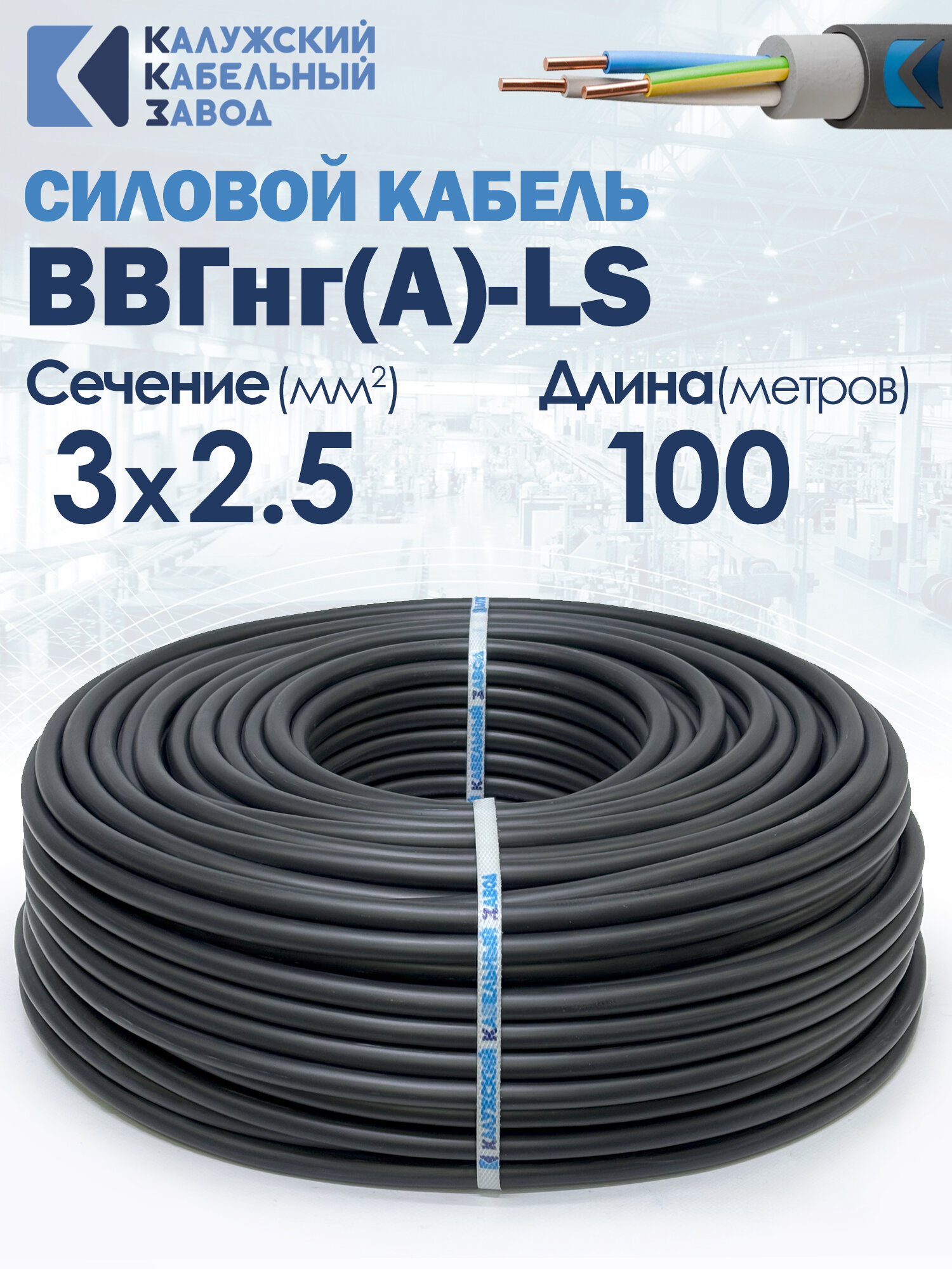 Силовой кабель ВВГнг(А)-LS 3х2.5 100метра ГОСТ ККЗ