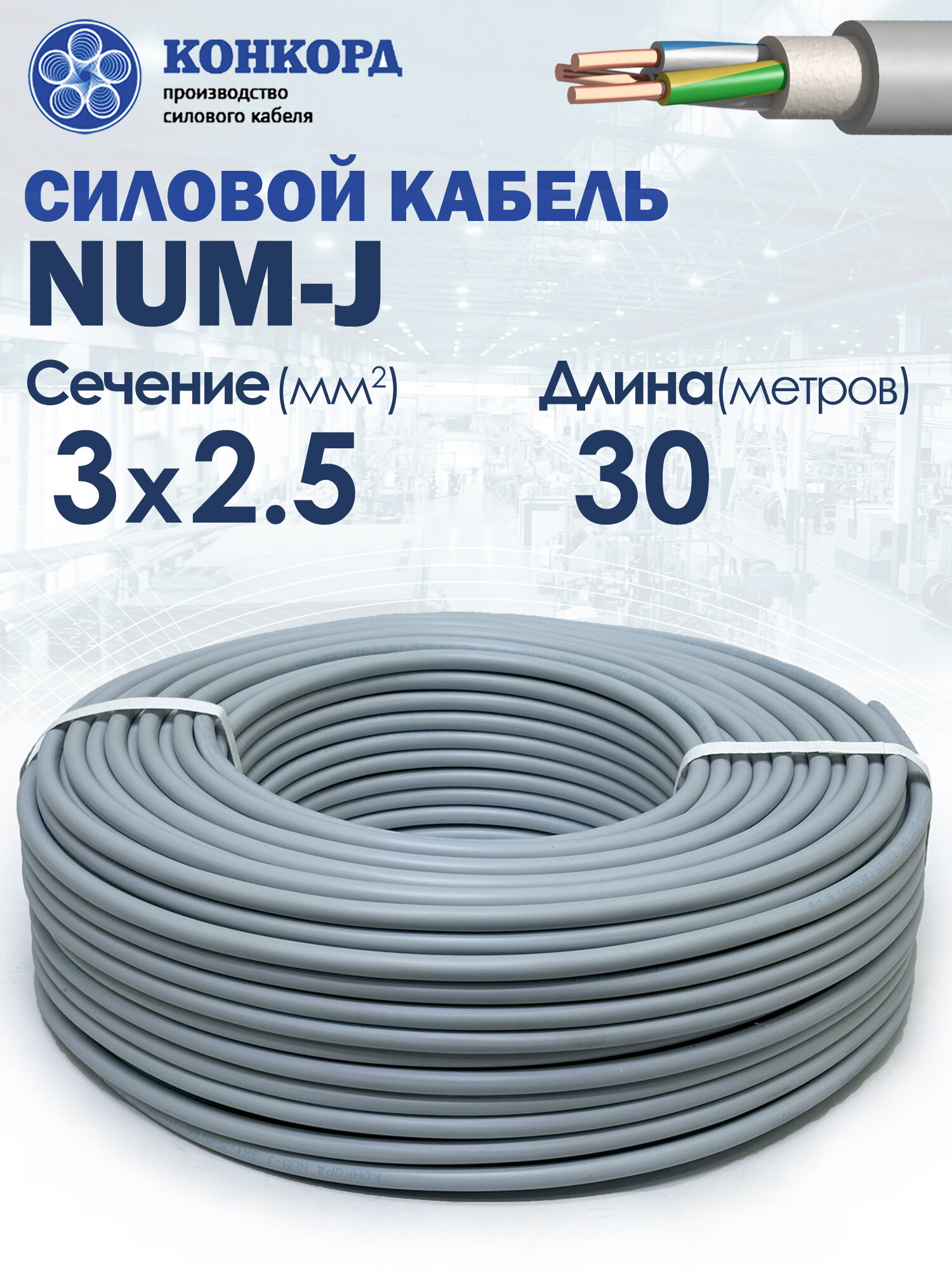 Кабель силовой NUM-J 3х2.5 30метров. Конкорд ГОСТ