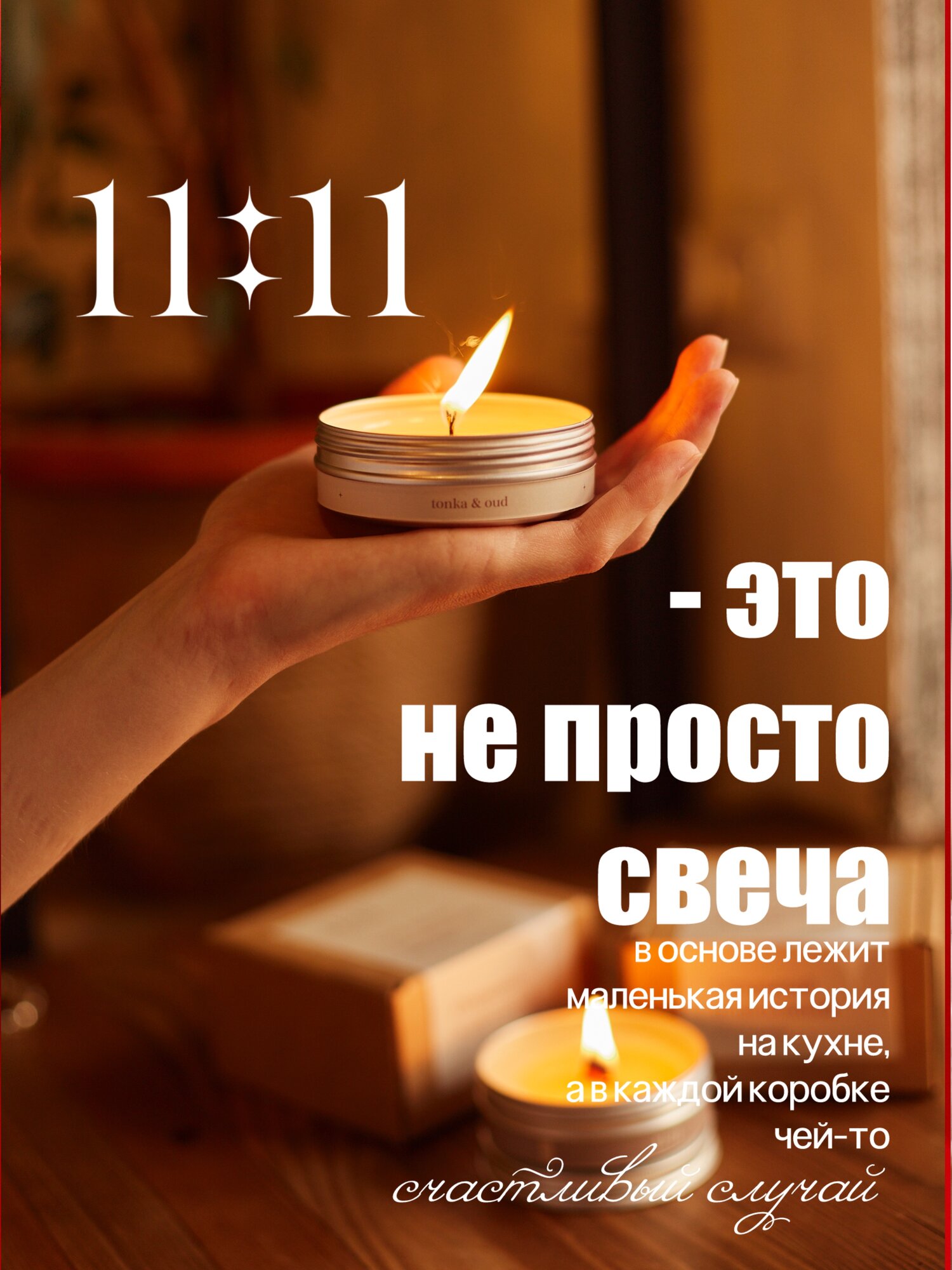 Свеча ароматическая Tonka & Oud 11:11 (бобы тонка и уд), 100% натуральный соевый воск