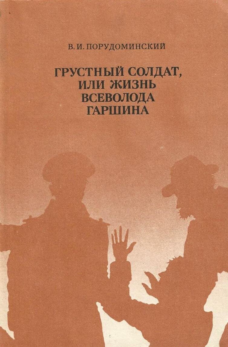 Грустный солдат, или Жизнь Всеволода Гаршина