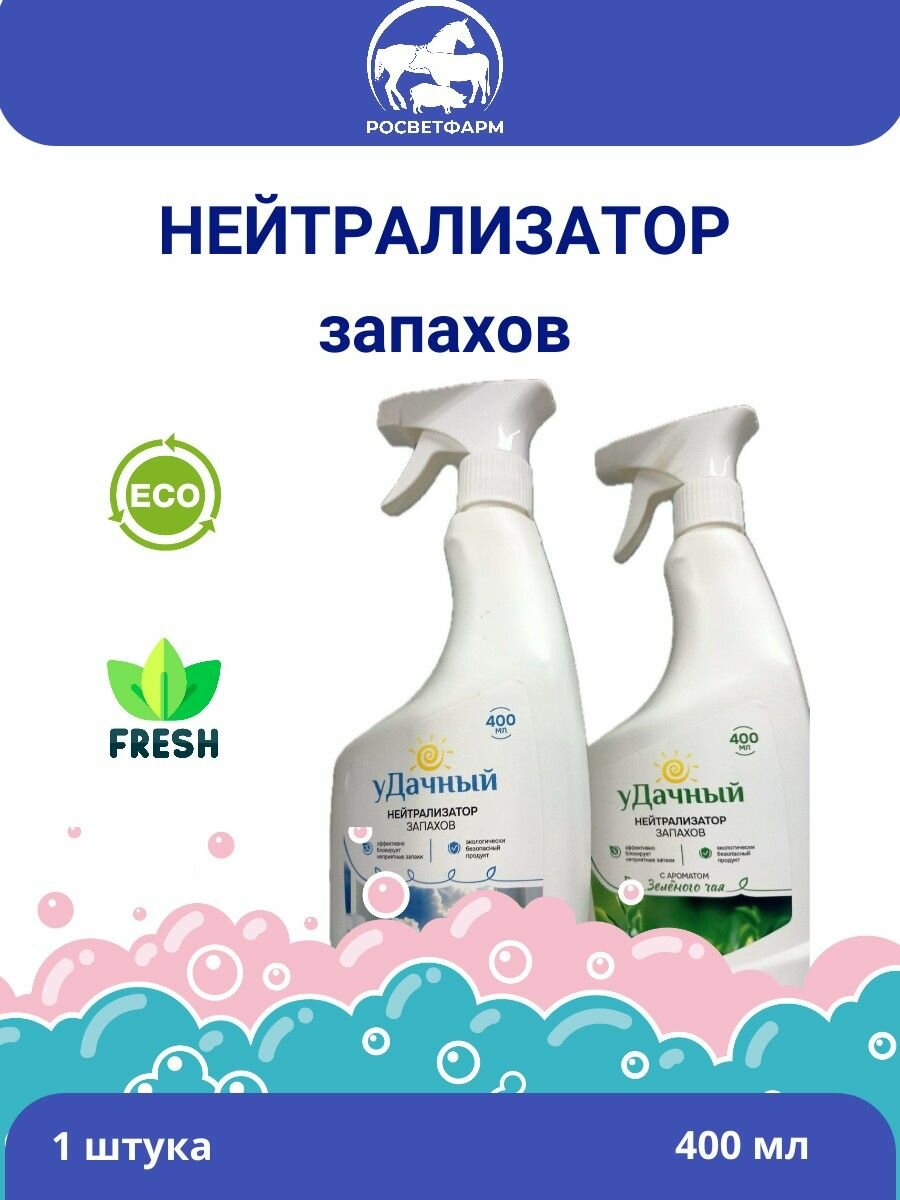 Нейтрализатор запахов "Росветфарм", для грызунов, кошек и т. д, 400мл