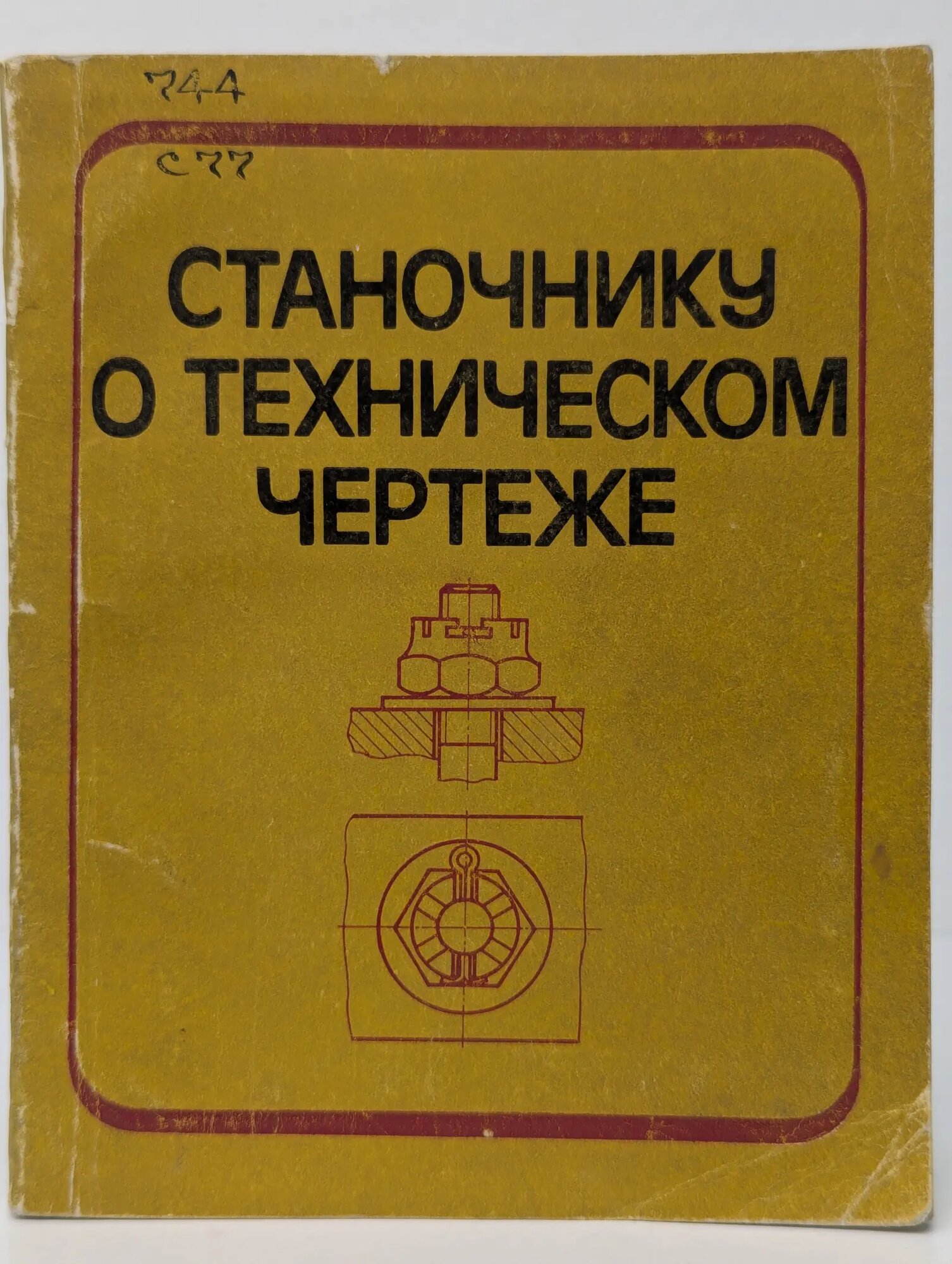 Станочнику о техническом чертеже Иванов Леонид Петрович, Терешкин Алексей Федорович, Шинкевич Николай Иосифович 1983
