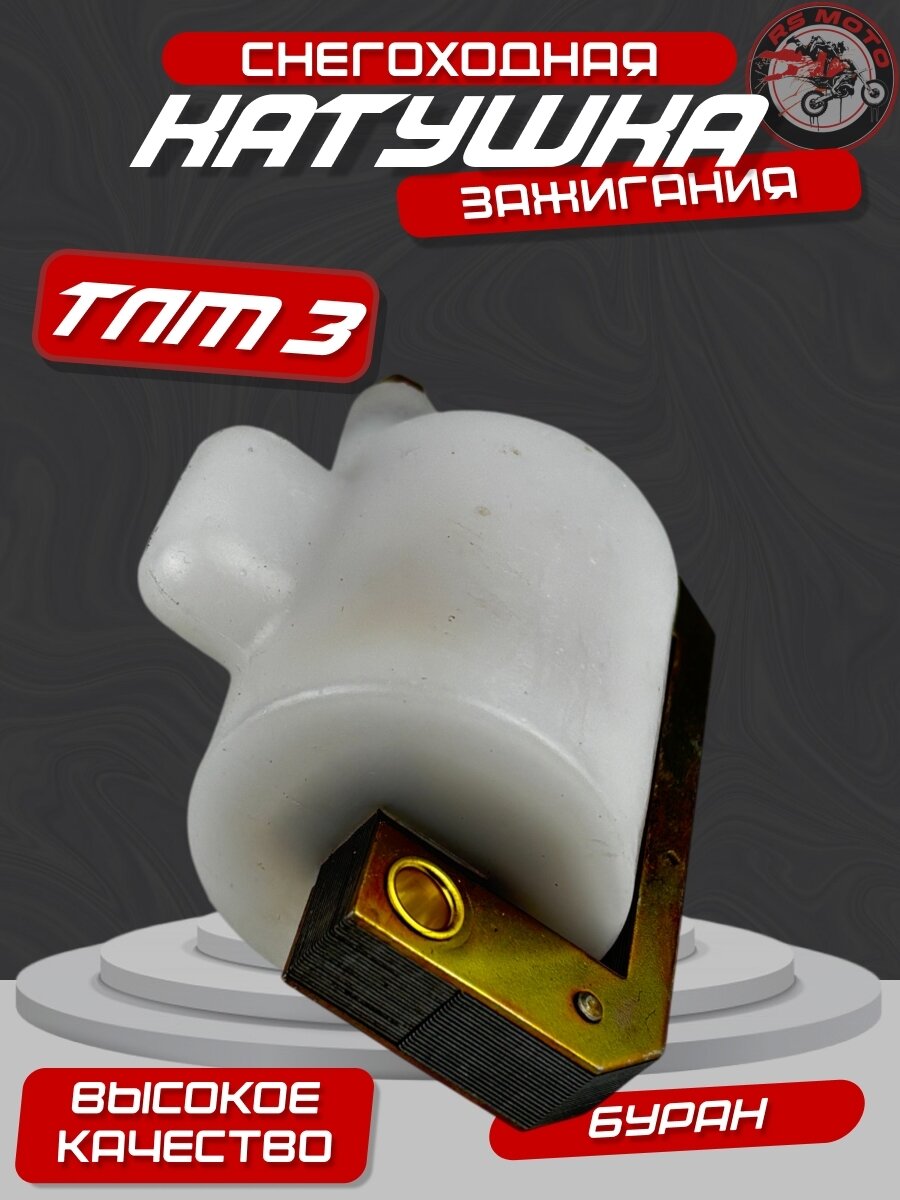 Катушка зажигания ТЛМ-3 снегохода Буран