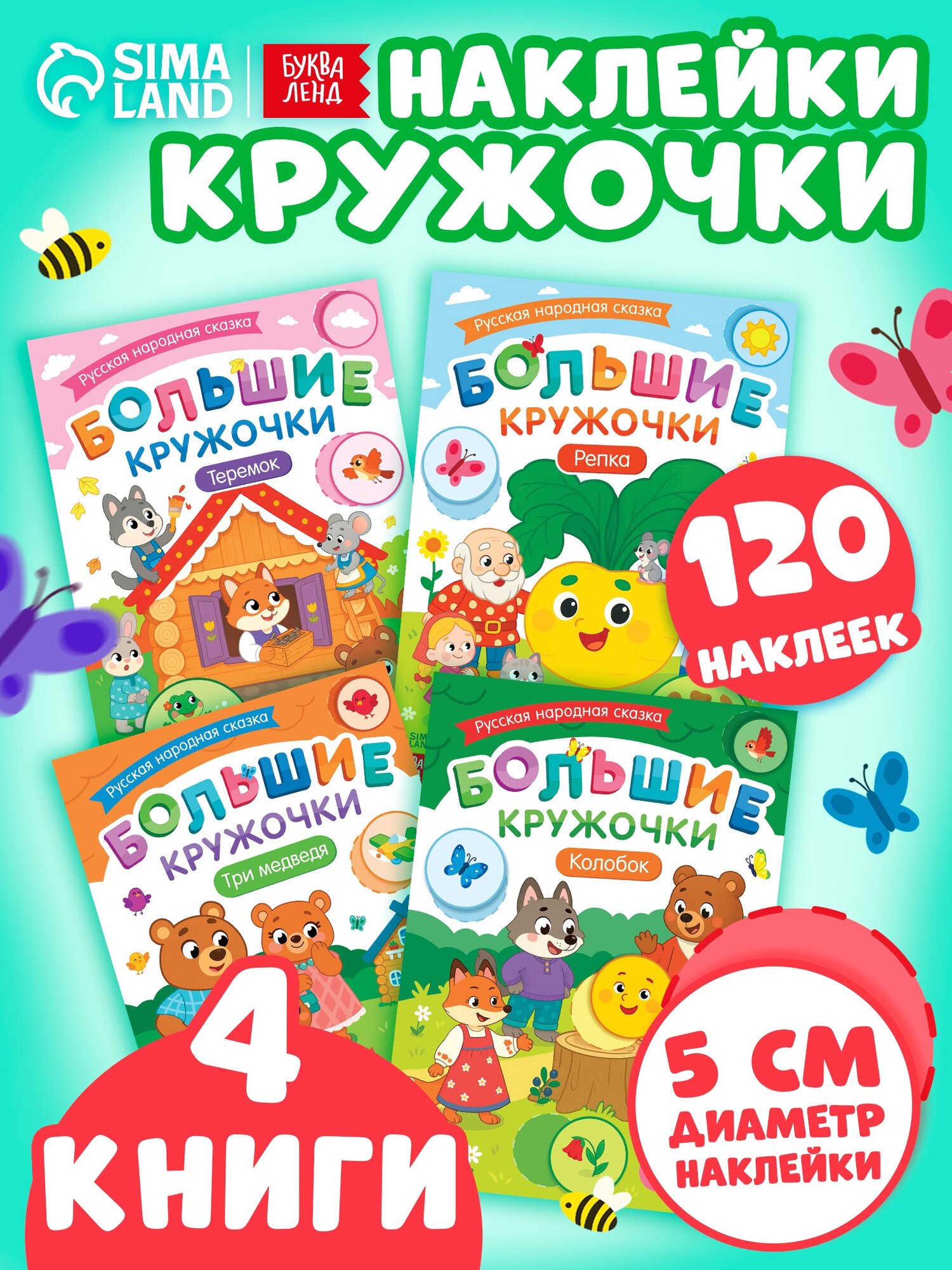 Книжное комплектное издание "Большие кружочки. Русские народные сказки", 4 шт.