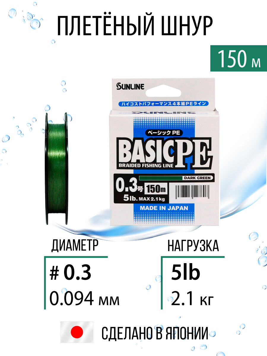 Шнур для рыбалки плетеный BASIC PE HG #0.3/5lb 150m Dark Green, плетёнка рыболовная, леска для спиннинга.