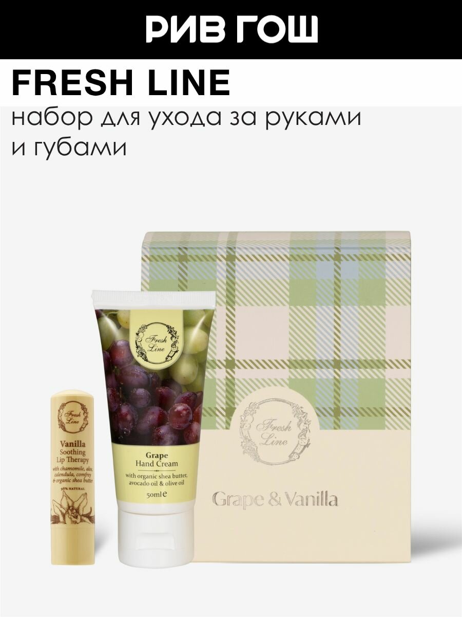 FRESH LINE Набор для ухода "Виноград и ваниль" (Крем для рук, 50 мл + Бальзам для губ, 5,4 г)