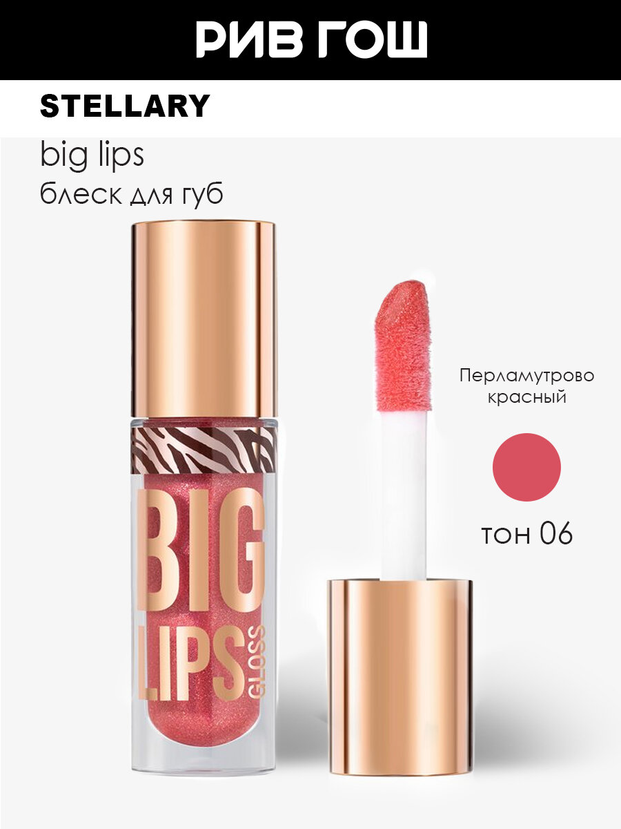 STELLARY Блеск для губ Big Lips, 4 мл, 06 Перламутрово-красный