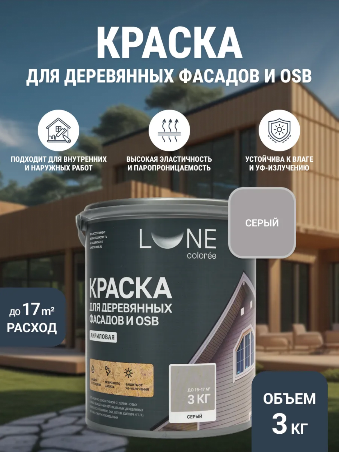 Краска для деревянных фасадов и OSB плит LUNE COLOREE цвет Серый 3кг