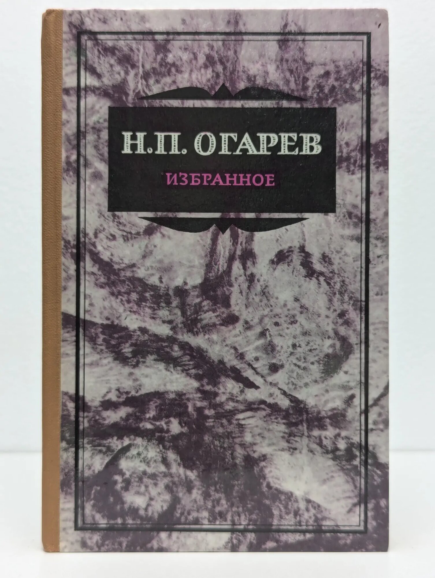 Николай Огарев. Избранное Огарев Николай Платонович 1983