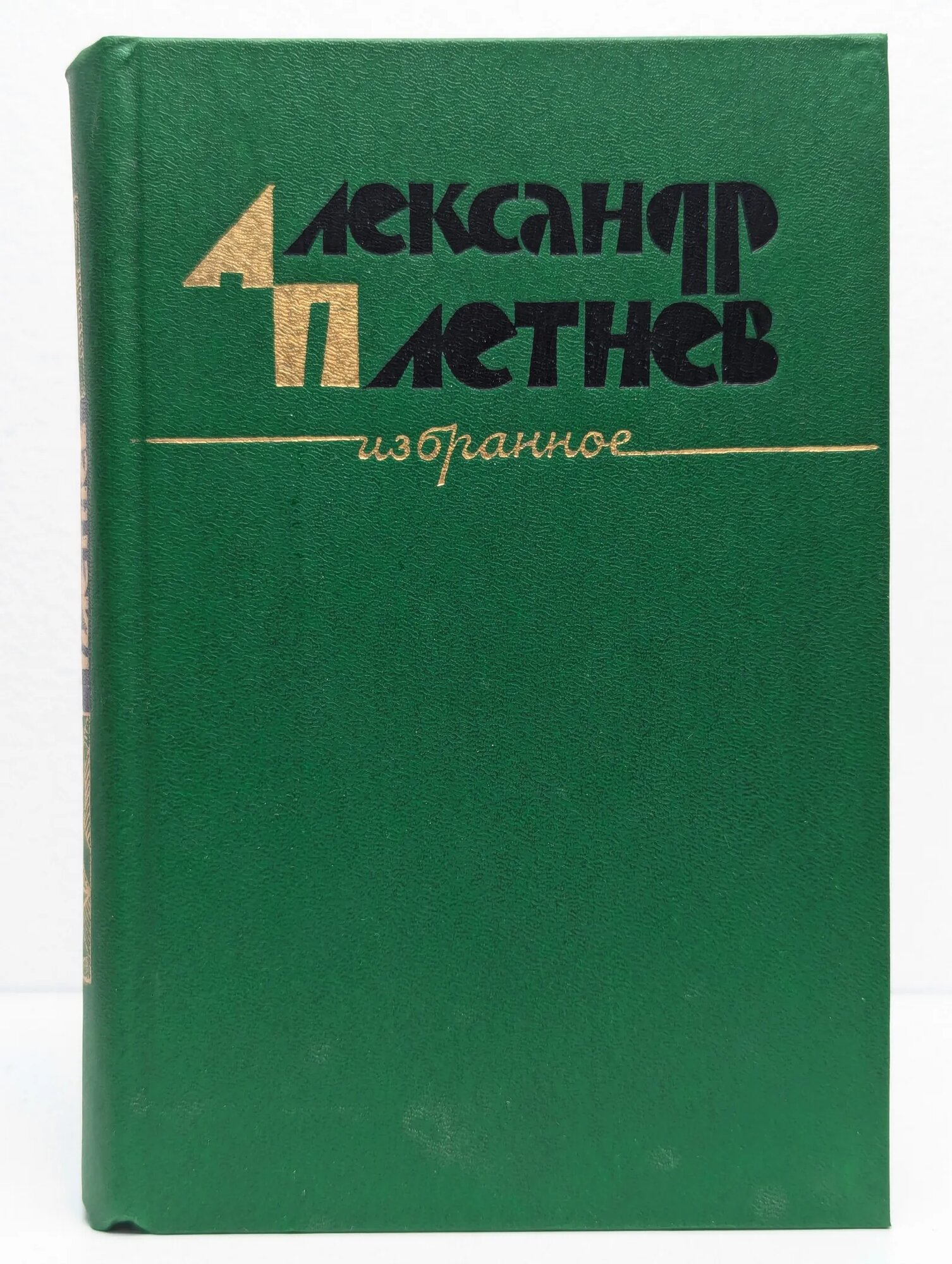 Александр Плетнев. Избранное Плетнев Александр Николаевич 1990