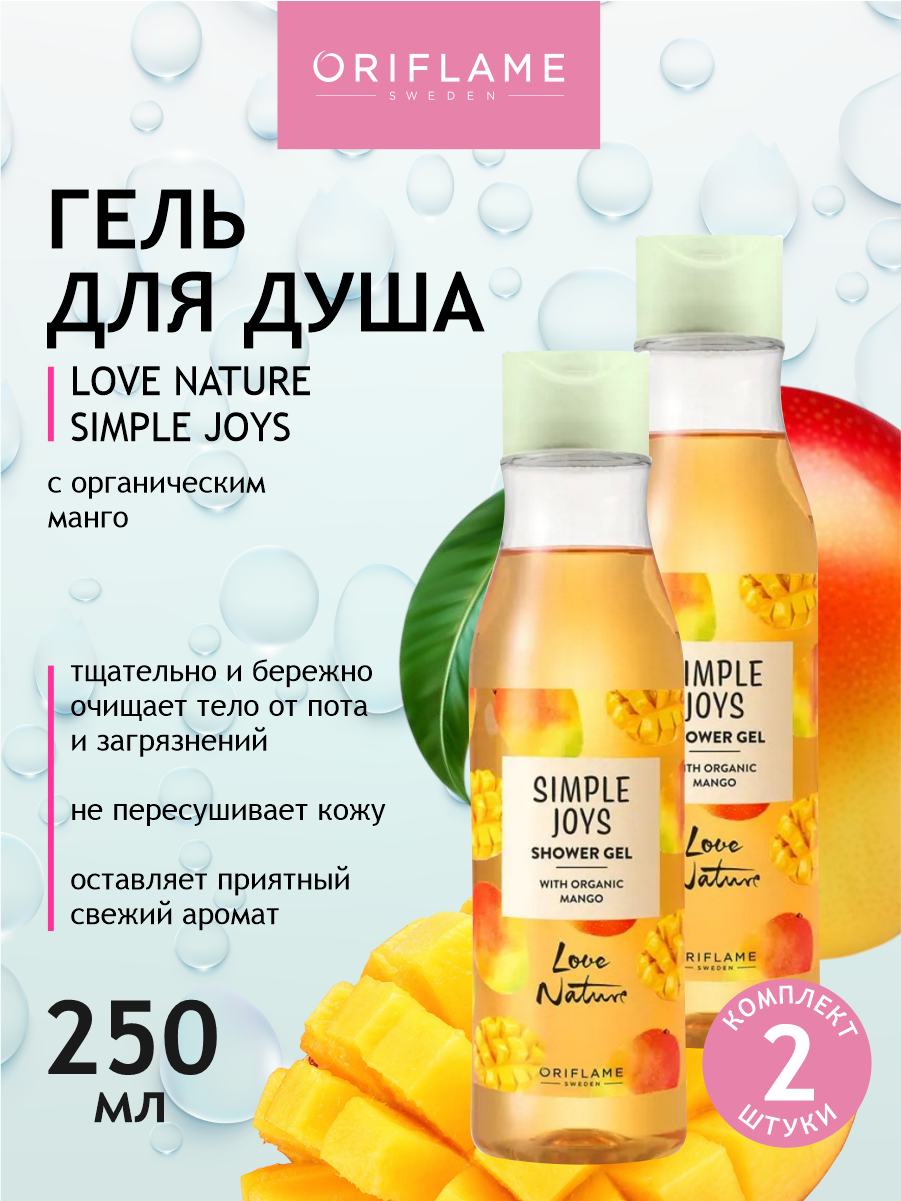 Комплект Гель для душа Oriflame Simple Joys Love Nature с органическим манго 250 мл. х 2 шт.