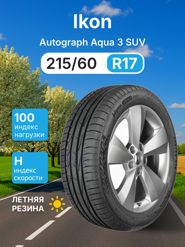 Летняя шина Ikon Tyres Ikon Autograph Aqua 3 SUV 215/60/17 H 100 XL