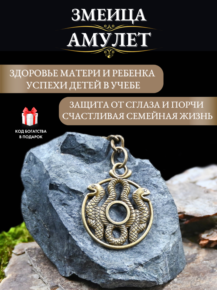 Славянский амулет Змеица, женский оберег от сглаза, ручная работа