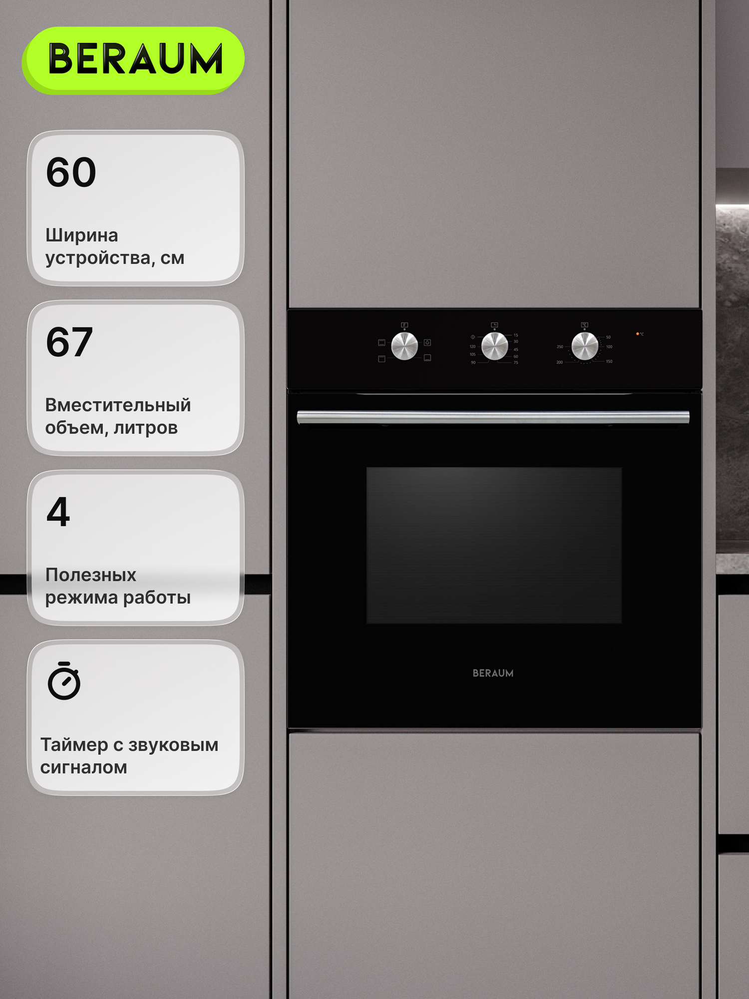 Электрический духовой шкаф Beraum OE-60B60M4S1B, 67 л, 60 см, черный